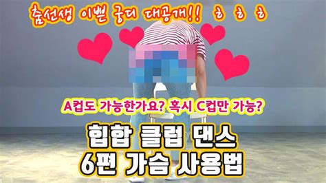 춤선생 힙합 클럽 댄스6 가슴 사용법 Youtube