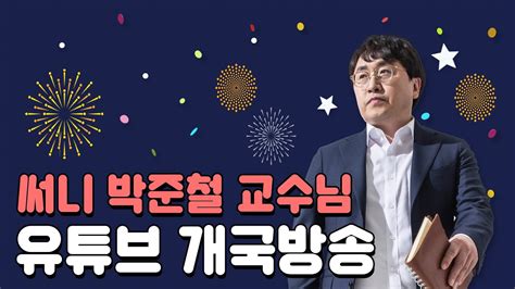 🖐🏻 경 써니 박준철 교수님 유튜브 개국방송 축 🎇 Youtube
