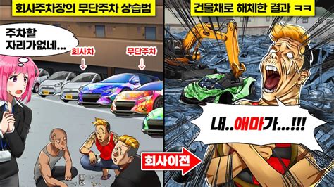 사이다톡톡 회사주차장에 상습적으로 무단주차하는 민폐집단 → 회사이전으로 건물을 통째로 해체한 결과 ㅋㅋ Youtube