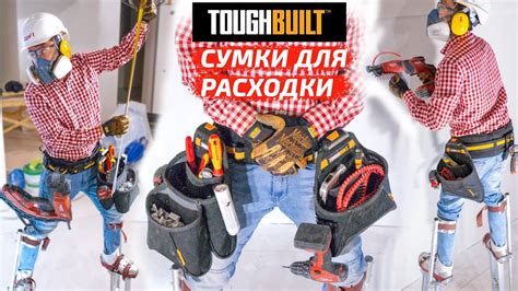 Обзор сумок для расходки toughbuilt / Монтажный пояс для инструмента ...