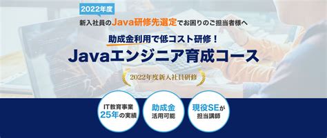 2022年 新入社員向け研修「javaエンジニア育成コース」募集中！（残席わずか）