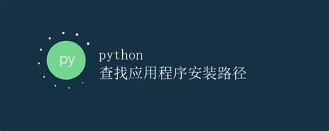 Python 查找应用程序安装路径极客教程