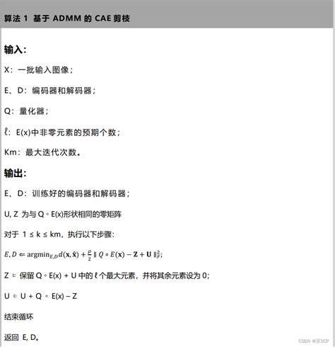 cae admm：通过基于admm的修剪在压缩自编码器中进行隐式比特率优化 admm算法解决单层稀疏卷积编码问题的算法 csdn博客