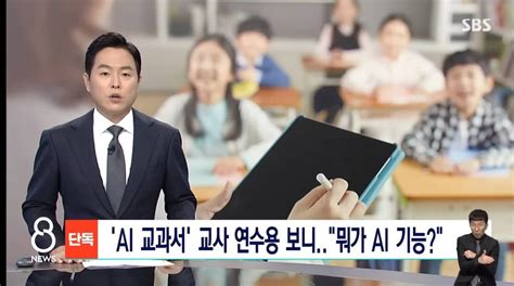 내년부터 Ai 교과서 도입 올해 12조 세금 투입 교사 연수 중 인스티즈instiz 이슈 카테고리