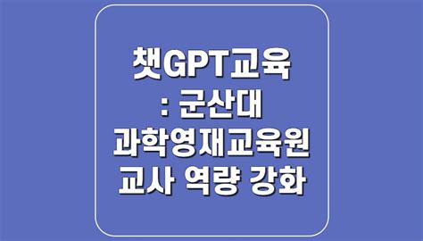 국제트리즈협회한국교육센터 군산대 과학영재교육원에서 개최된
