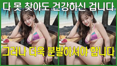 [ 다른 그림 찾기 틀린 그림 찾기 ] 눈썰미가 좋아도 잘 못 찾습니다 집중력을 키우셔야 치매 예방 다 찾으시면 상위 3 에 해당 뇌 건강을 위해 매일 즐겁게 집중력을