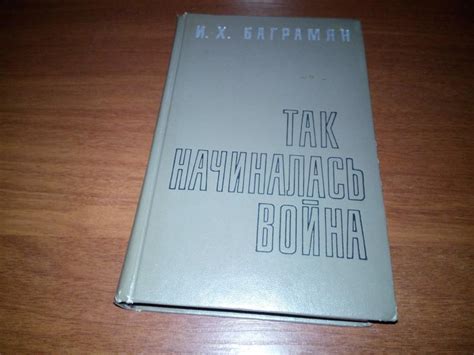 БАГРАМЯН Так начиналась война — покупайте на newauction.org по выгодной ...