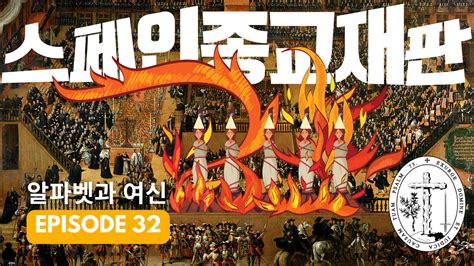 스페인종교재판 인신공양과 인종청소 Crescendoconcerto