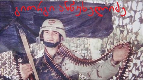 გმირი გიორგი ანწუხელიძე მეომრების ქვეყანა Youtube