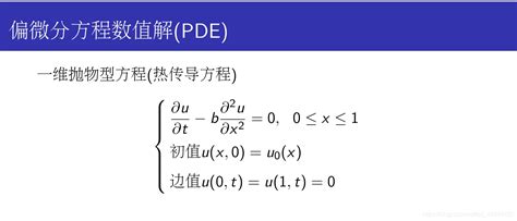 隐方程求解一维抛物型方程（热传导方程） 隐式格式求解一维热传导方程 csdn博客