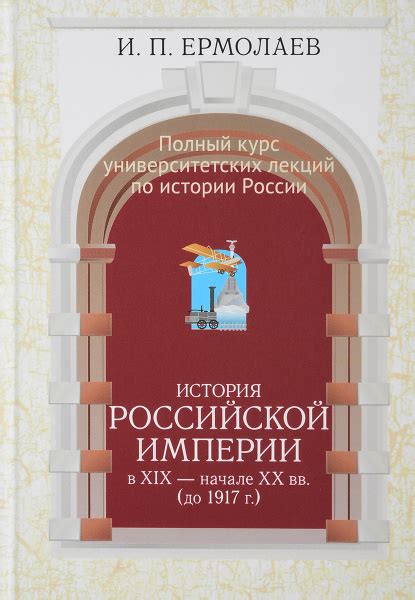 Полный университетский курс лекций по истории России. История ...