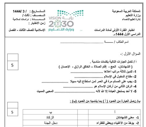 اختبار دراسات إسلامية ثالث ابتدائي الفصل الأول بداية