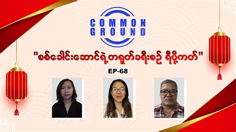 စစ်ခေါင်းဆောင်ရဲ့ တရုတ်ခရီးစဉ် ရီပို့ကတ် I Common Ground Episode 68 Bur Mizzima Com