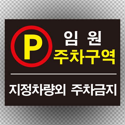 임원 주차구역 스티커 Or 포맥스 표지판 산업안전 에덴티엠주 보안스티커 산업안전라벨un라벨롤라벨 전문