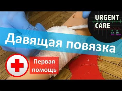Первая помощь: давящая повязка - YouTube