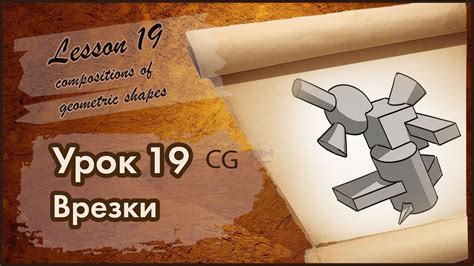 Рисование Cg Урок 19 Объемные композиции из геометрических тел Врезки Youtube