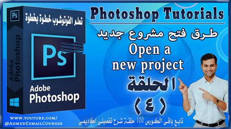 طرق فتح مشروع جديد فى برنامج الفوتوشوب كورس تعلم الفوتوشوب للمبتدئين Photoshop Course Youtube