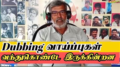 dubbing வாய்ப்புகள் வந்துகொண்டே இருக்கின்றன kannan testimoniel