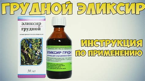 ГРУДНОЙ ЭЛИКСИР ИНСТРУКЦИЯ ПО ПРИМЕНЕНИЮ ПРЕПАРАТА, ПОКАЗАНИЯ, КАК ...