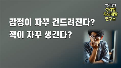 적이 자꾸 생긴다면 감정이 자꾸 건드려진다 감정적인 성격 고치기1 감정적 거리두기 방법 감정 알아차리기 호두까기선생 Youtube