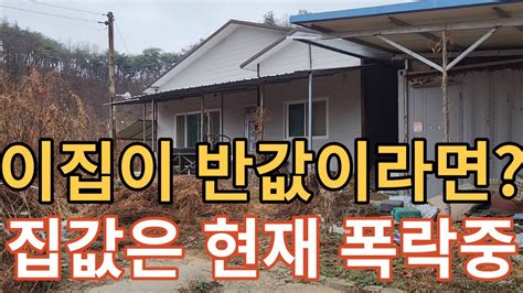 완전자연인 첩첩산중 골막장 나홀로 주택 한번 더떨어지면 반값더보기란참고 Youtube