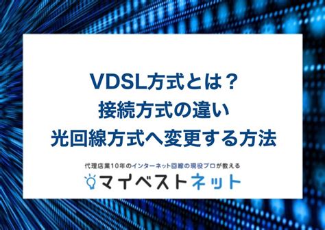 Vdsl方式とは？接続方式の違いと光回線方式へ変更する方法 インターネット・wi Fi最適jp
