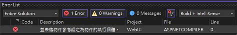 【茶包射手日記】有深度的 asp webform web site project 編譯錯誤 黑暗執行緒
