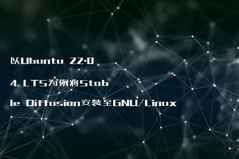 以Ubuntu 22 04 LTS为例将Stable Diffusion安装至GNU Linux Stable Diffusion中文网