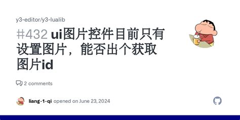 ui图片控件目前只有设置图片，能否出个获取图片id · issue 432 · y3 editor y3 lualib · github