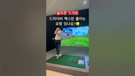 골프존 스크린골프 드라이버 백스핀 적게 나오는 방법이 있나요🙏 Youtube