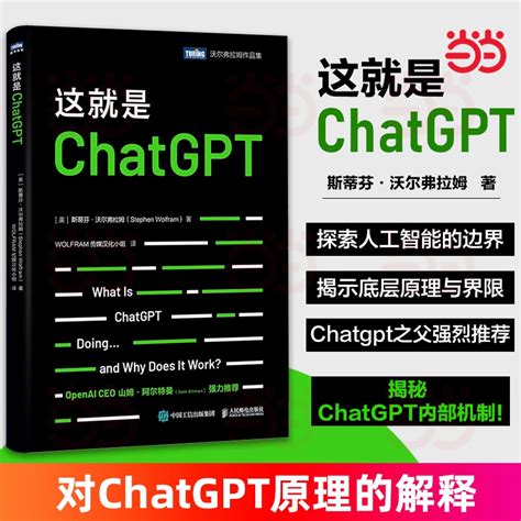 当当网 这就是chatgpt！揭开aigc神秘面纱！openai Ceo 山姆·阿尔特曼（sam Altman）强烈推荐！人民邮电出版社 正版