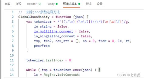 解决postman Json传参会将注释传递过去postman Json字符串传url被解析成注释 Csdn博客