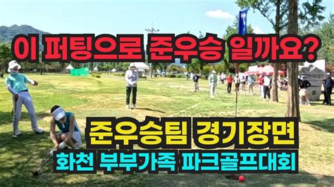 이 퍼팅으로 준우승 일까요 파크골프 화천 부부가족 전국대회 준우승팀 경기 장면 영상입니다 준우승하신 김지영 윤성근 부부님 축하드립니다 입상하신 모든 분 축하드립니다