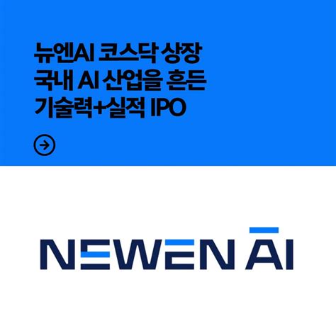 뉴엔ai 코스닥 상장 국내 Ai 산업을 흔든 기술력실적 Ipo — 허락보다 용서가 쉽다