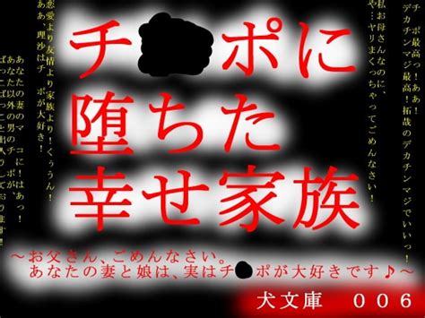 チ ポに堕ちた幸せ家族～お父さん、ごめんなさい。あなたの妻と娘は、実はチ ポが大好きです♪～ [犬ソフト] Dlsite 同人 R18