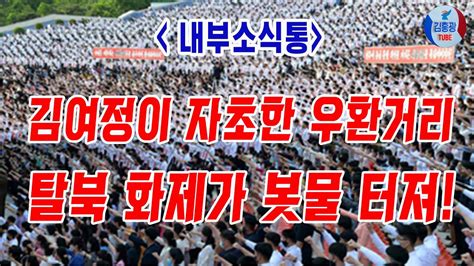 김여정이 자초한 우환거리 탈북 화제가 봇물 터져 김흥광튜브 6월 29일 Youtube