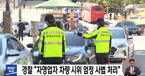경찰 자영업자 차량 시위 엄정 사법 처리