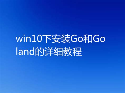 Goland如何设置中文 Golang学习网
