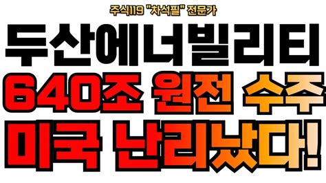 두산에너빌리티 주가 전망 긴급상황 640조 원전 미국 난리났다 해외 시장 진출 두산에너빌리티 두산에너빌리티 주운남 두산에너빌리티 돈천지 목표가 분석 원전관련주