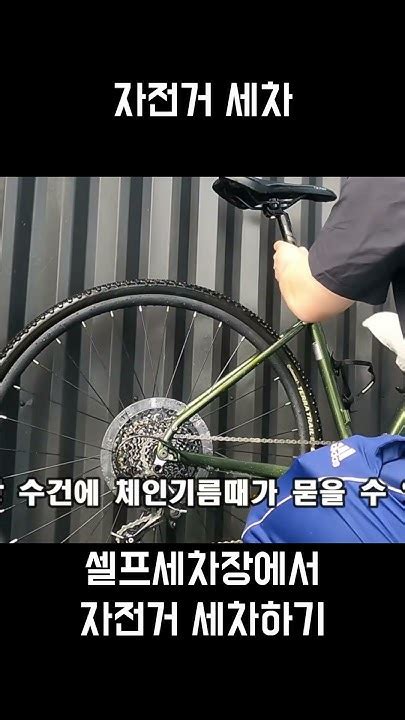 자전거세차하기3 셀프세차장 이용하기 자전거세차 Youtube