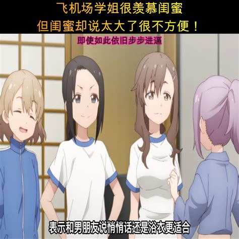 【即使如此依旧步步进逼】飞机场学姐很羡慕闺蜜，但闺蜜却说太大了很不方便！ 关注我 每天更新好动漫解说 【即使如此依旧步步进逼】飞机场
