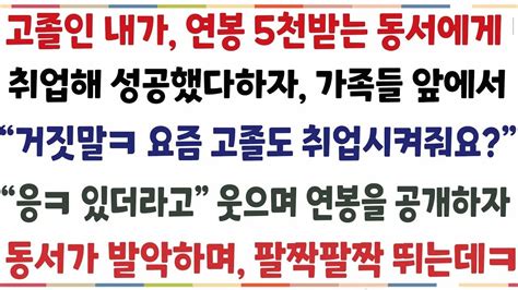 반전신청사연고졸출신인 내가 연봉5천만원을 받는 동서에게 취업해 성공했다 하자 가족들 앞에서 거짓말 고졸도 취업 시켜줘요