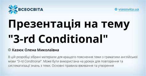 Презентація на тему 3 Rd Conditional Презентація Англійська мова
