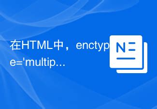In HTML What Does Enctype Multipart Form Data Mean HTML Tutorial Php Cn