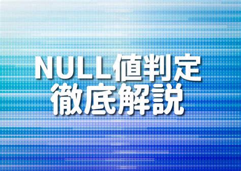 【cobol】null値判定を5つの実例を交えて解説 Japanシーモア