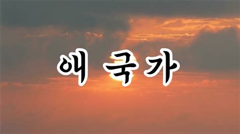 애국가 1절 Youtube