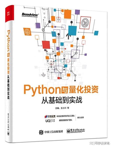 好书推荐Python与量化投资从基础到实战附PDF下载 知乎