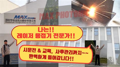 레이저용접기 전문가에게 무엇이든 문의하세요 엘림하이텍 02 2601 0516 레이저용접기 공냉식레이저용접기 맥스레이저용접기 Youtube