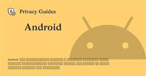 Обзор android privacy guides