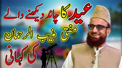 Muḥammad Muneeb-ur-Rehman is a Pakistani Mufti and former chairman || Mufti munibur Rahman ki ...